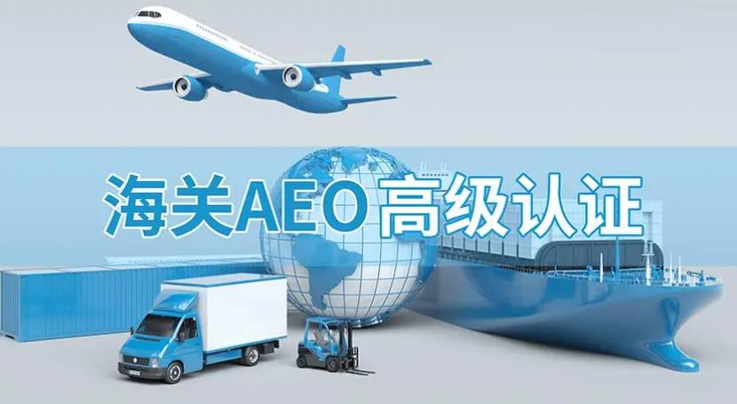 12月14日起正式实施与中国海关AEO互认（相互给予对方AEO企业如下通关便利措施）-百运网