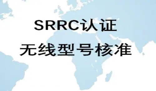 srrc认证有效期有多久（SRRC是强制认证吗）-百运网